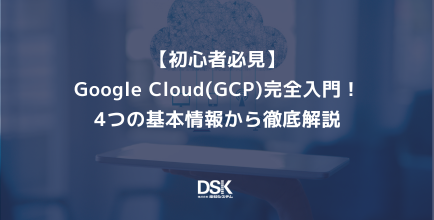 【初心者必見】Google Cloud(GCP)完全入門！4つの基本情報から徹底解説